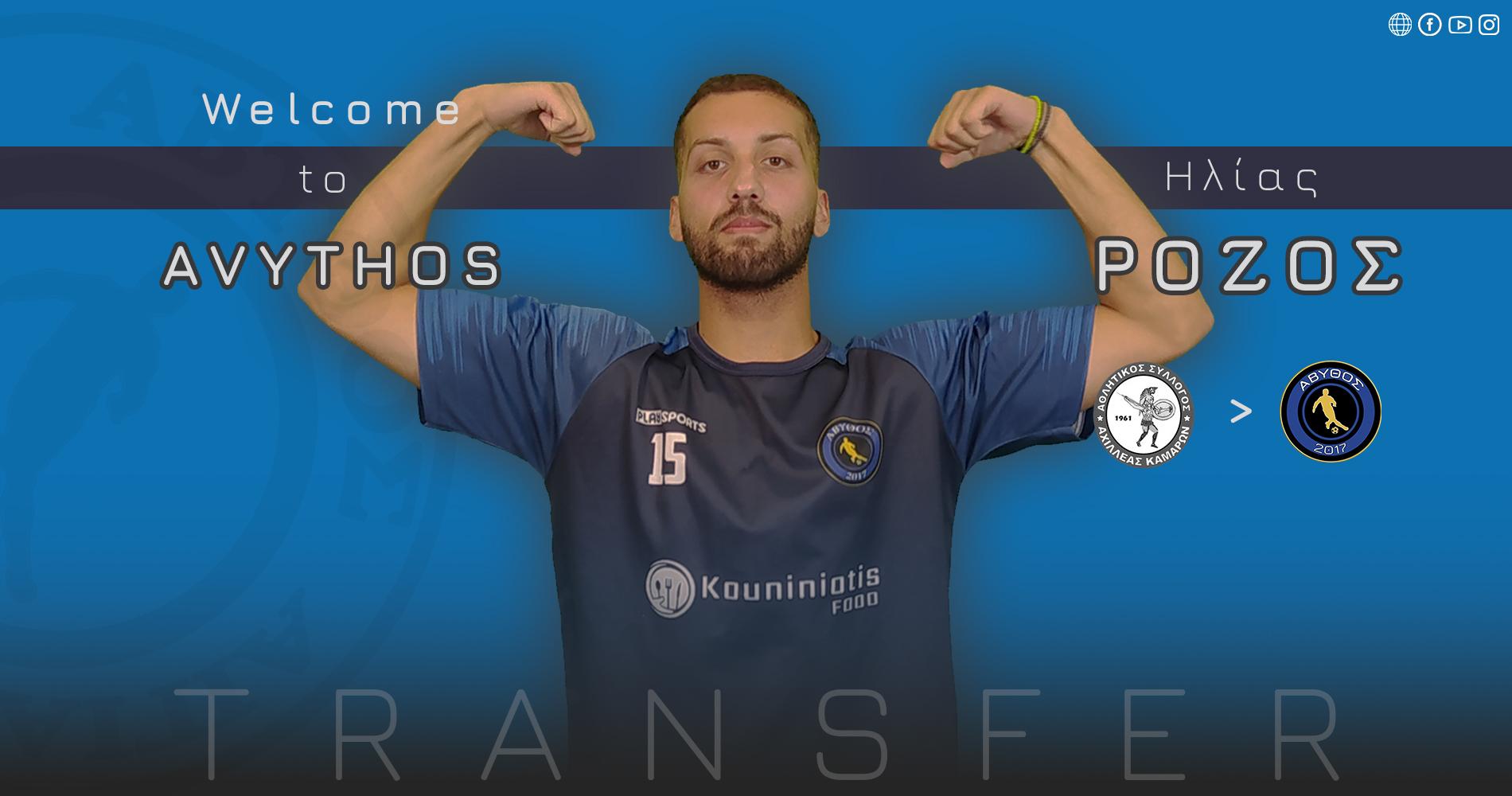 Έναρξη συνεργασίας με Ηλία Ρόζο - ΑΒΥΘΟΣ 2017